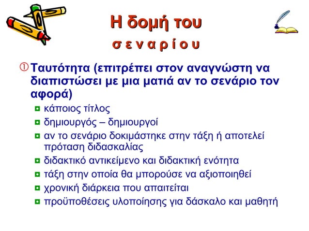 Διδακτικά σενάρια | PPT