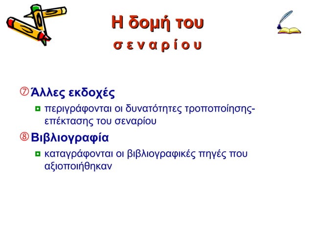 Διδακτικά σενάρια | PPT