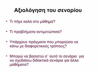 Εκπαιδευτικο σενάριο | PPT