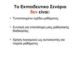 Εκπαιδευτικο σενάριο | PPT