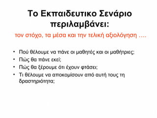 Εκπαιδευτικο σενάριο | PPT