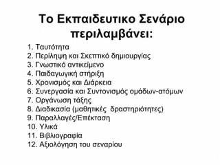 Εκπαιδευτικο σενάριο | PPT