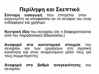 Εκπαιδευτικο σενάριο | PPT