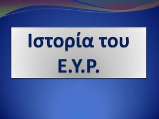 παρουσίαση EYP | PPT