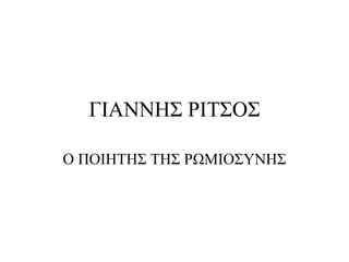 ΓΙΑΝΝΗΣ ΡΙΤΣΟΣ | PPT