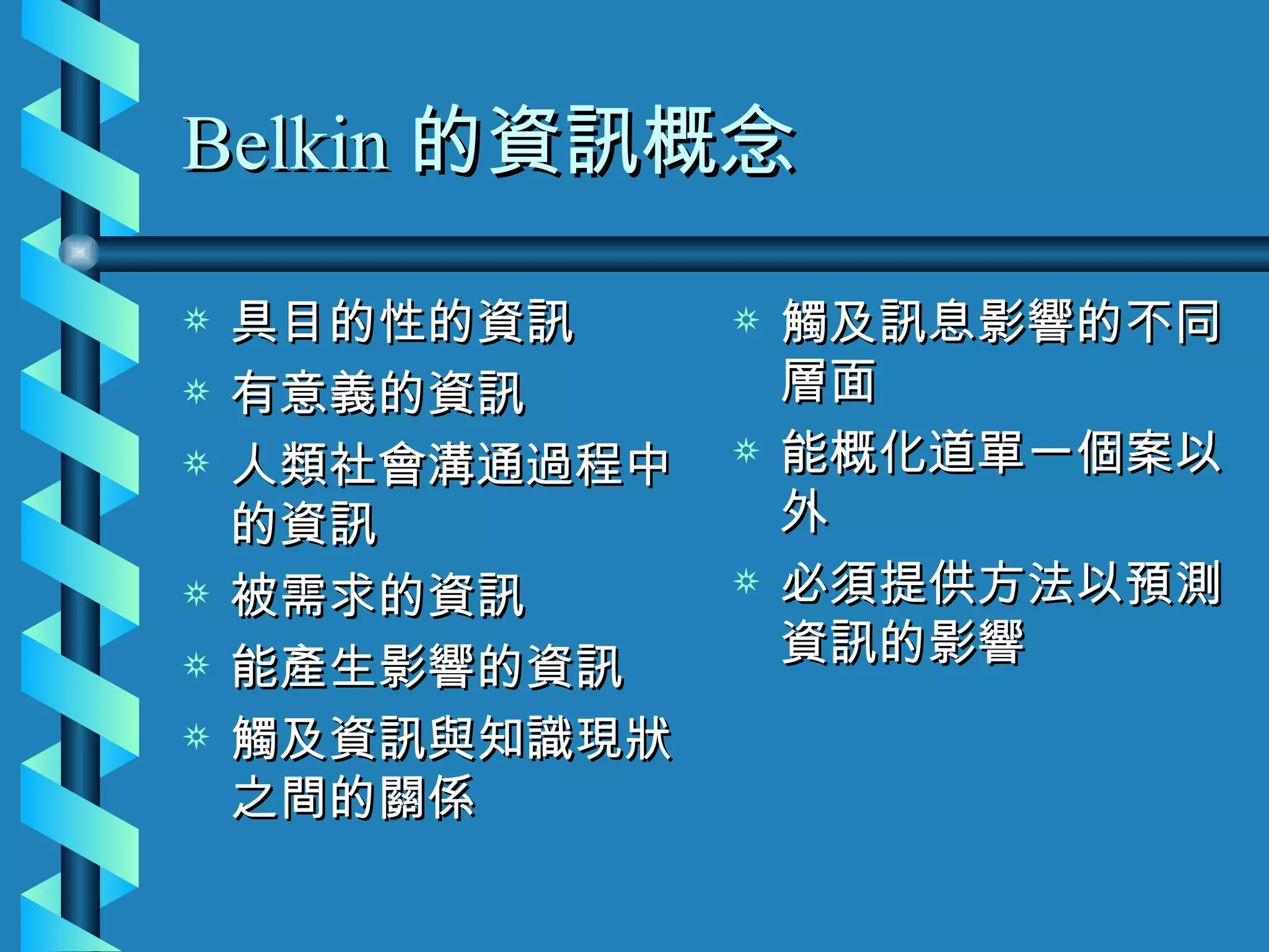 圖書館學的哲學 | PPT