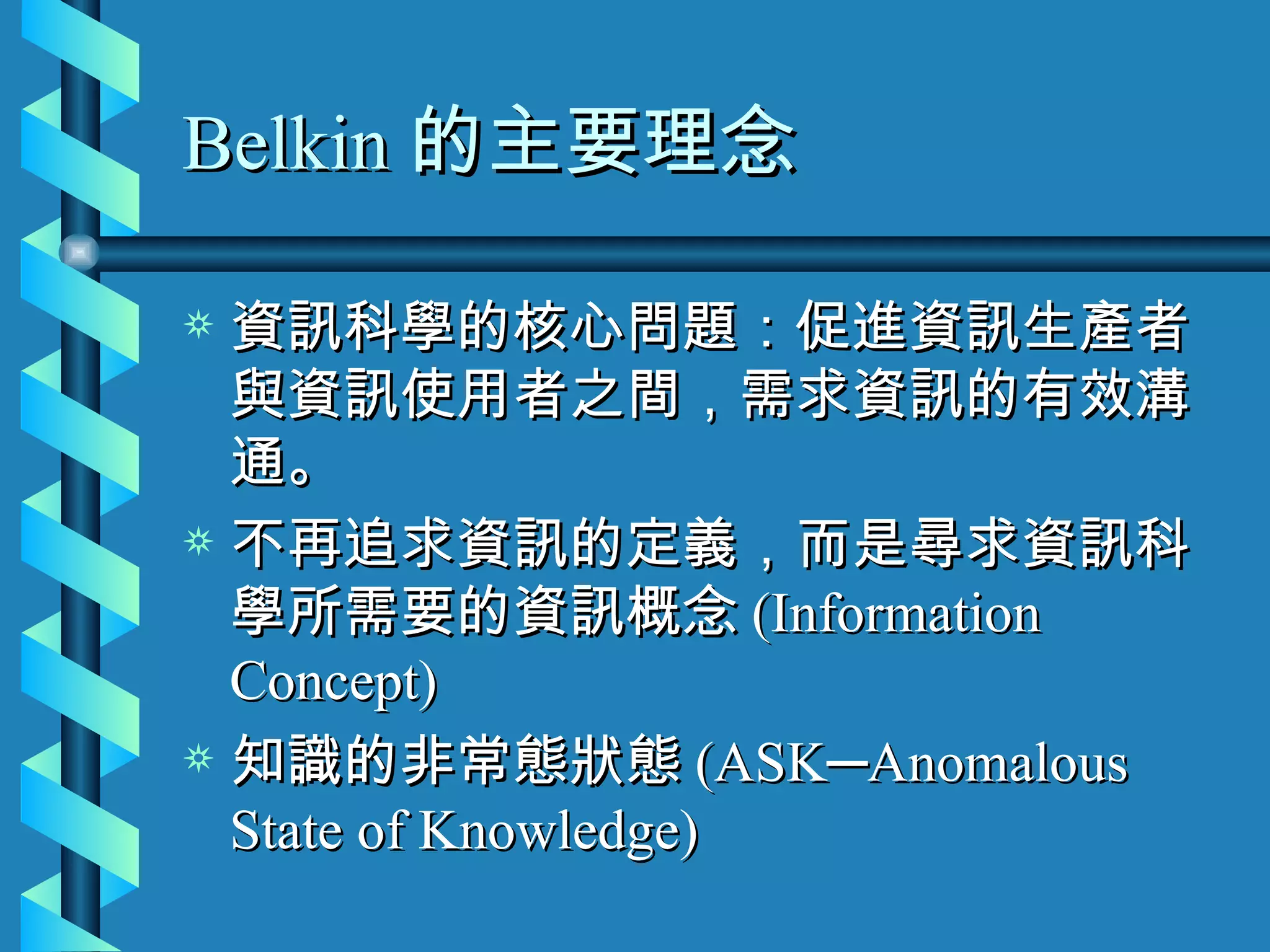 圖書館學的哲學 | PPT