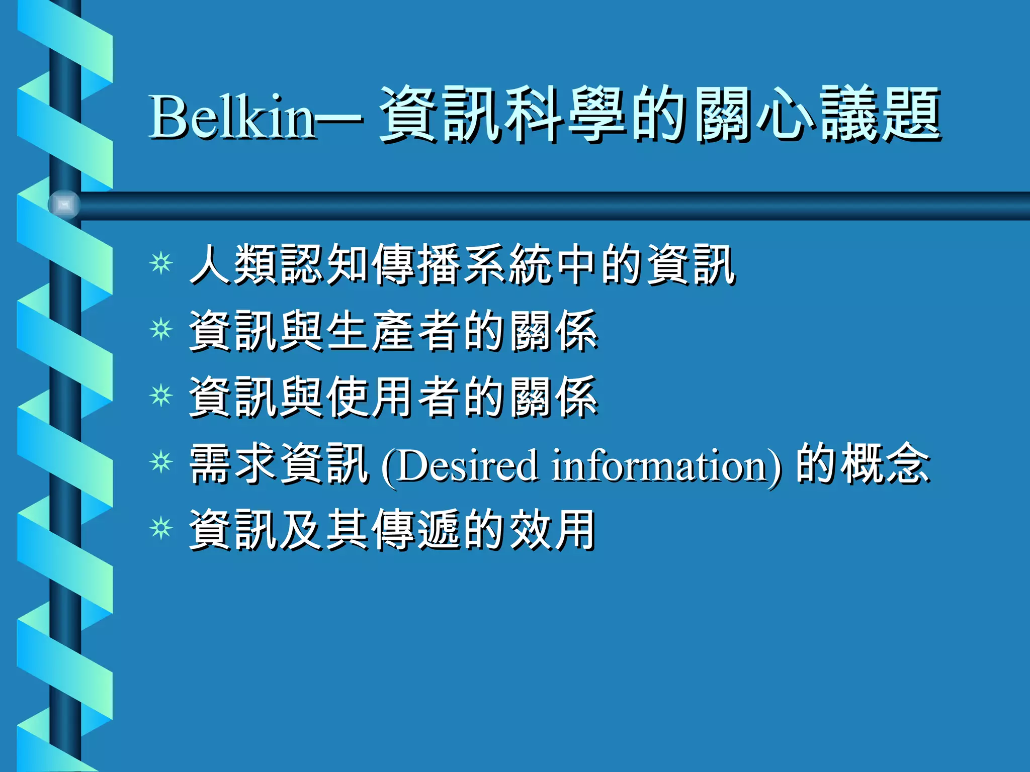 圖書館學的哲學 | PPT