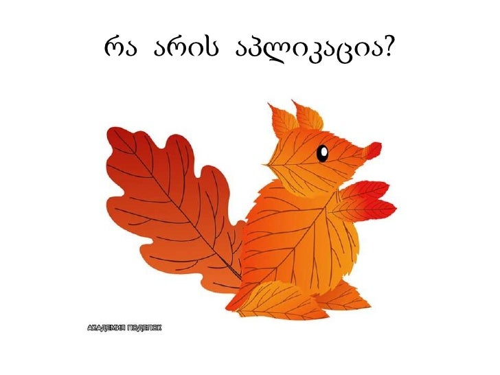 შემოდგომის ფოთლები