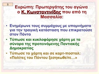 αγώνες για τη δημιουργία | PPT