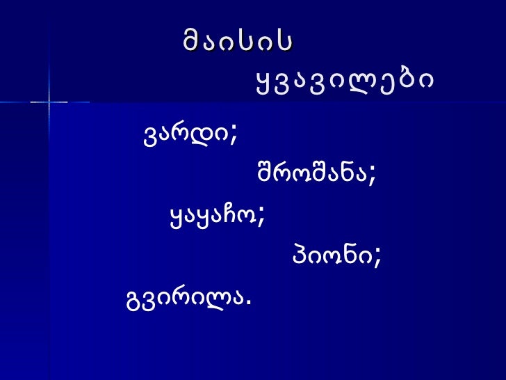 პროექტი გაზაფხულის ყვავილები