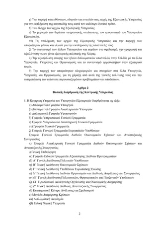 Π.Δ ΑΝΑΔΙΟΡΓΑΝΩΣΗΣ ΥΠΕΞ | PDF