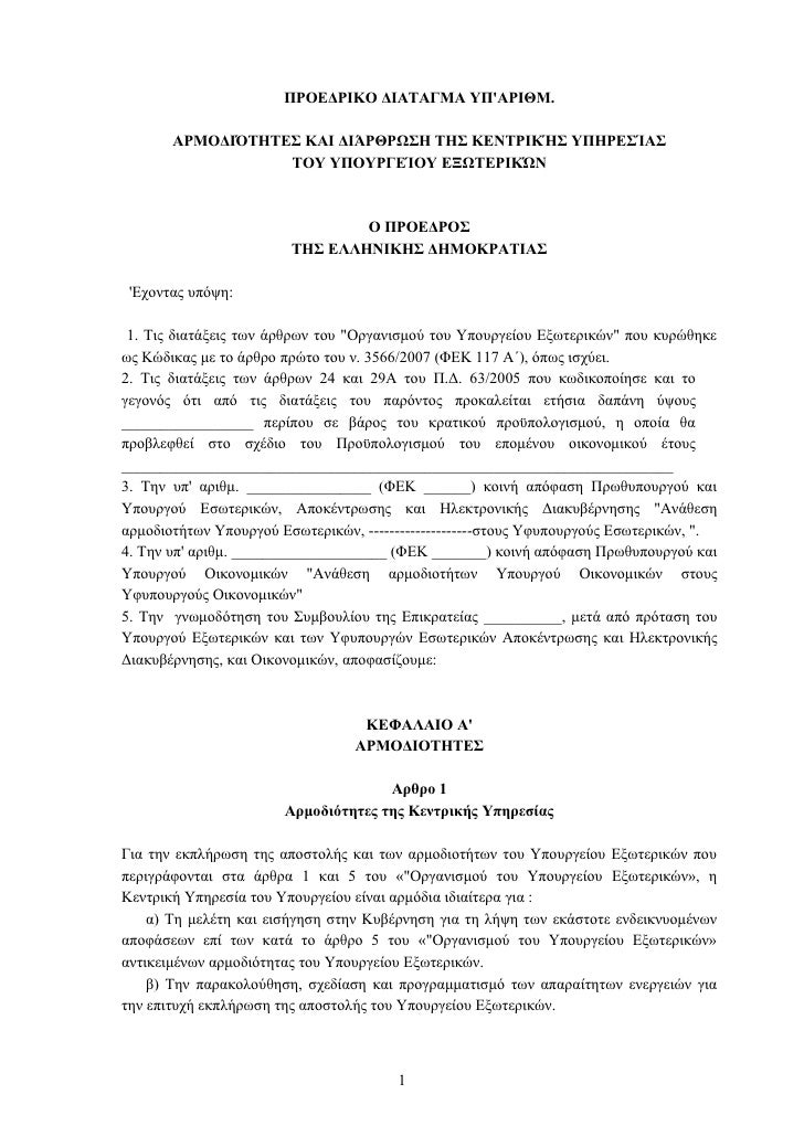Π.Δ ΑΝΑΔΙΟΡΓΑΝΩΣΗΣ ΥΠΕΞ