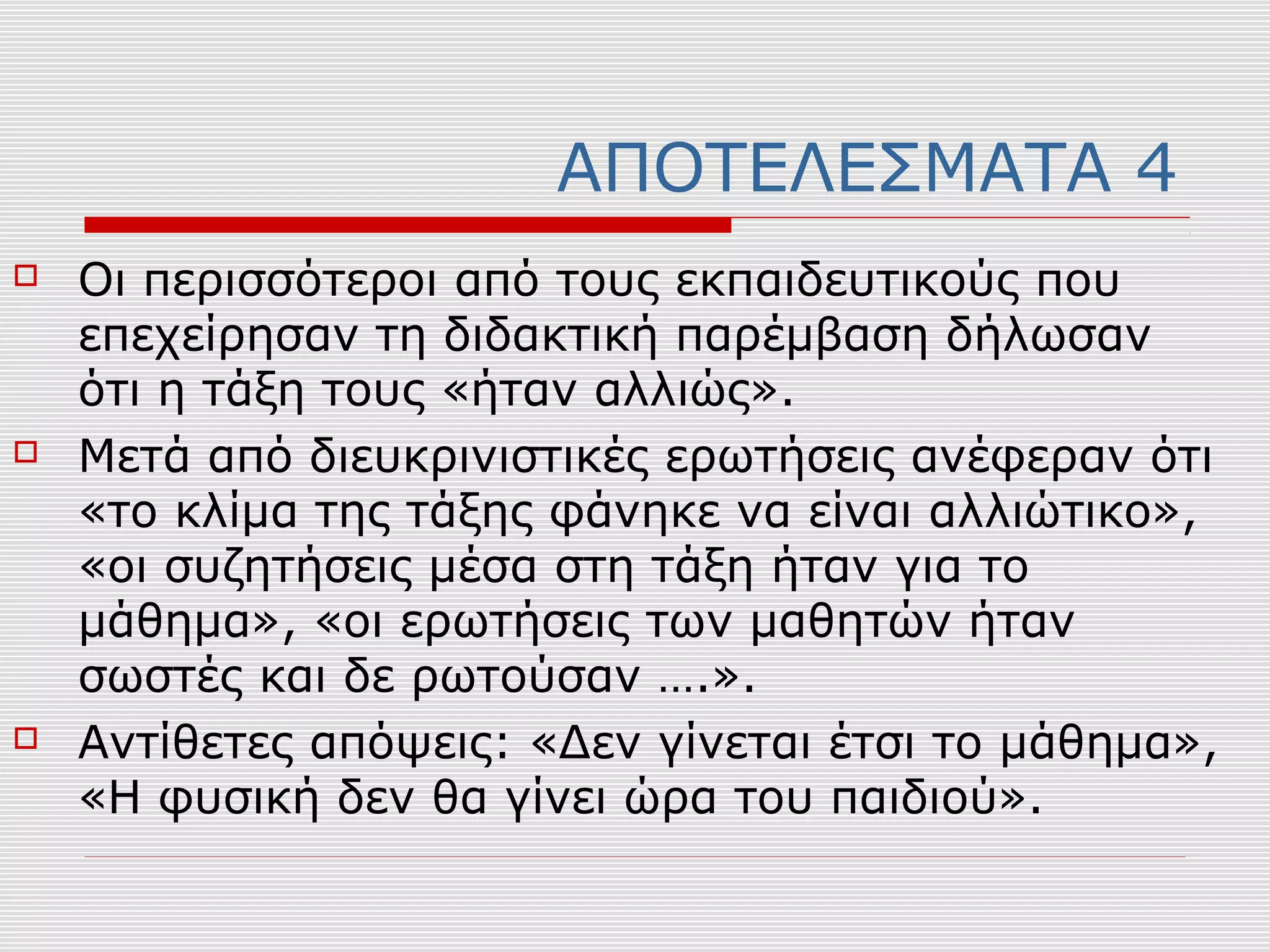 Ανακαλυπτικη διερευνητικη μεθοδοσ διδασκαλιασ | PPT