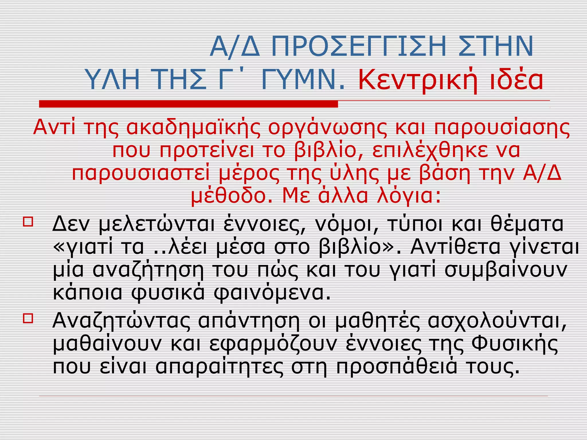 Ανακαλυπτικη διερευνητικη μεθοδοσ διδασκαλιασ | PPT