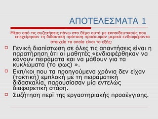 Ανακαλυπτικη διερευνητικη μεθοδοσ διδασκαλιασ | PPT