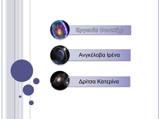 αστροφυσική | PPTX