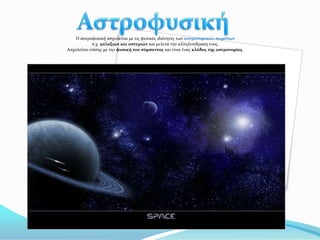 αστροφυσική | PPTX