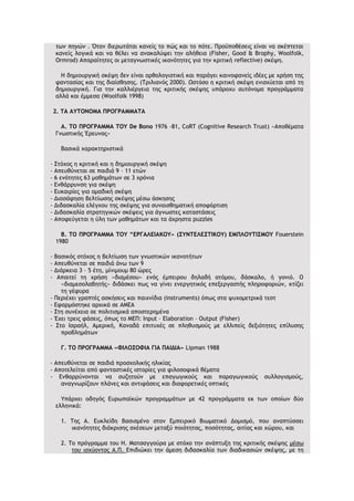 σημειωσεισ ψυχολογιασ | DOCX