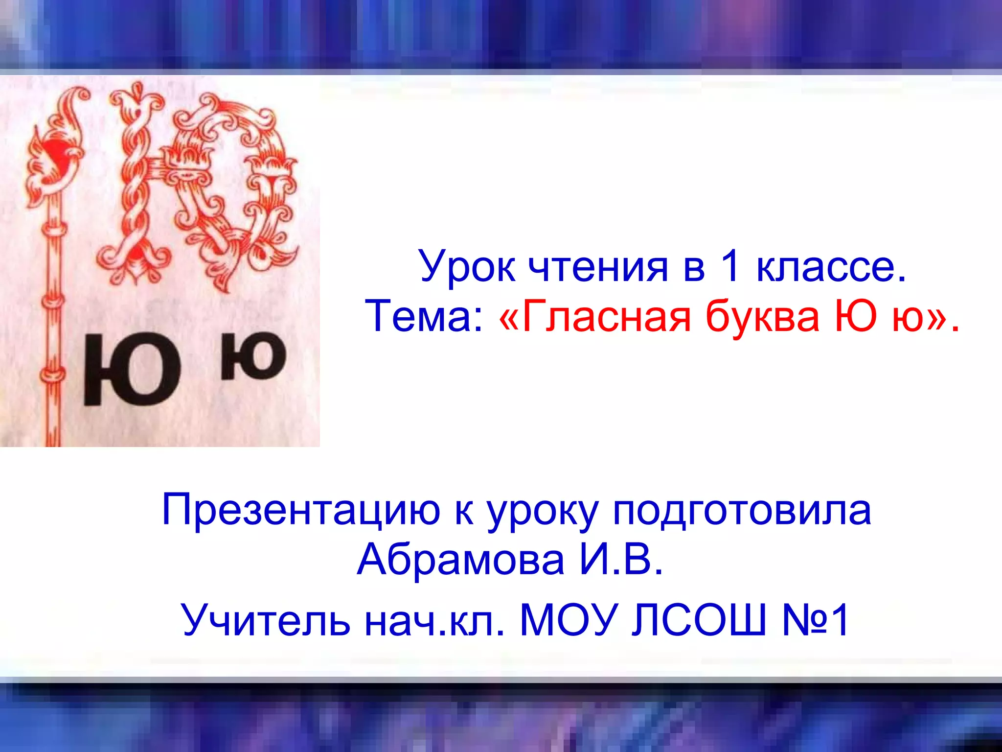 Урок чтения в 1кл." Буква Ю,ю" | PPT
