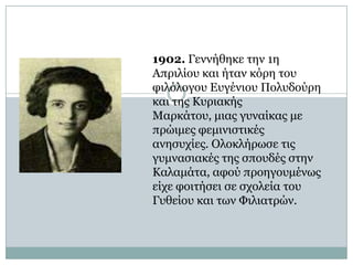 ΠΟΛΥΔΟΥΡΗ ΜΑΡΙΑ | PPTX