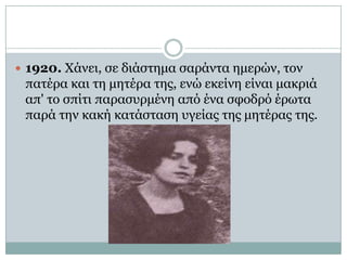 ΠΟΛΥΔΟΥΡΗ ΜΑΡΙΑ | PPTX