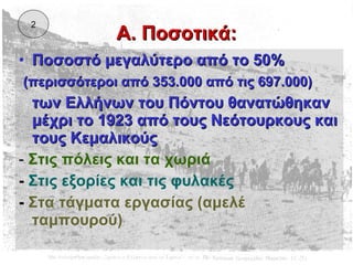η μεθοδευμενη εξοντωση | PPT