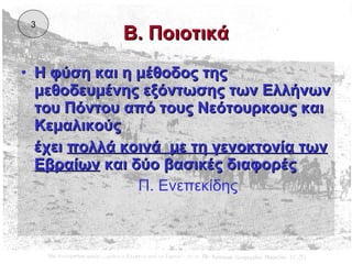 η μεθοδευμενη εξοντωση | PPT