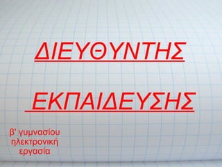 Διευθυντής Εκπαίδευσης | PPT