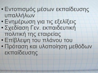 Διευθυντής Εκπαίδευσης | PPT