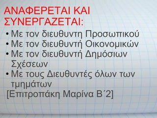 Διευθυντής Εκπαίδευσης | PPT