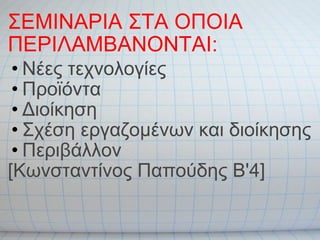 Διευθυντής Εκπαίδευσης | PPT