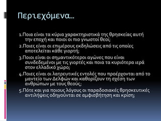 H θρησκεία στην αρχαία Αθήνα | PPTX