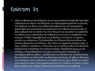H θρησκεία στην αρχαία Αθήνα | PPTX