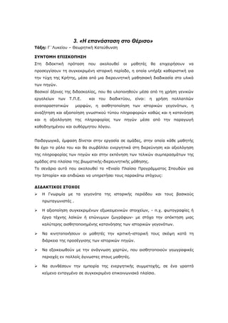 σενάριο διδασκαλίας | PDF