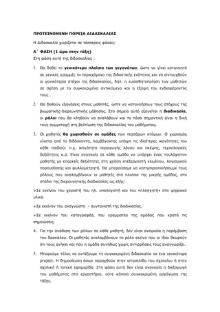 σενάριο διδασκαλίας | PDF
