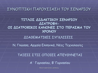 σεναριο | PPT