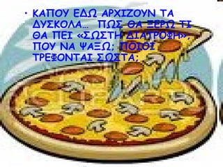τρεφομαι σωστα | PPT