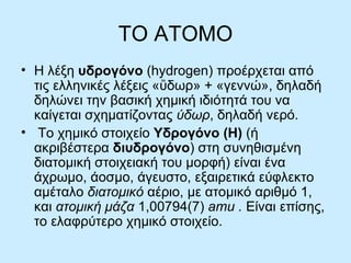 υδρογονο | PPT
