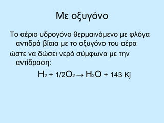υδρογονο | PPT