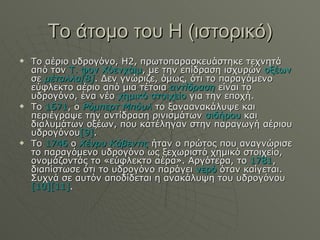 το άτομο του η | PPT