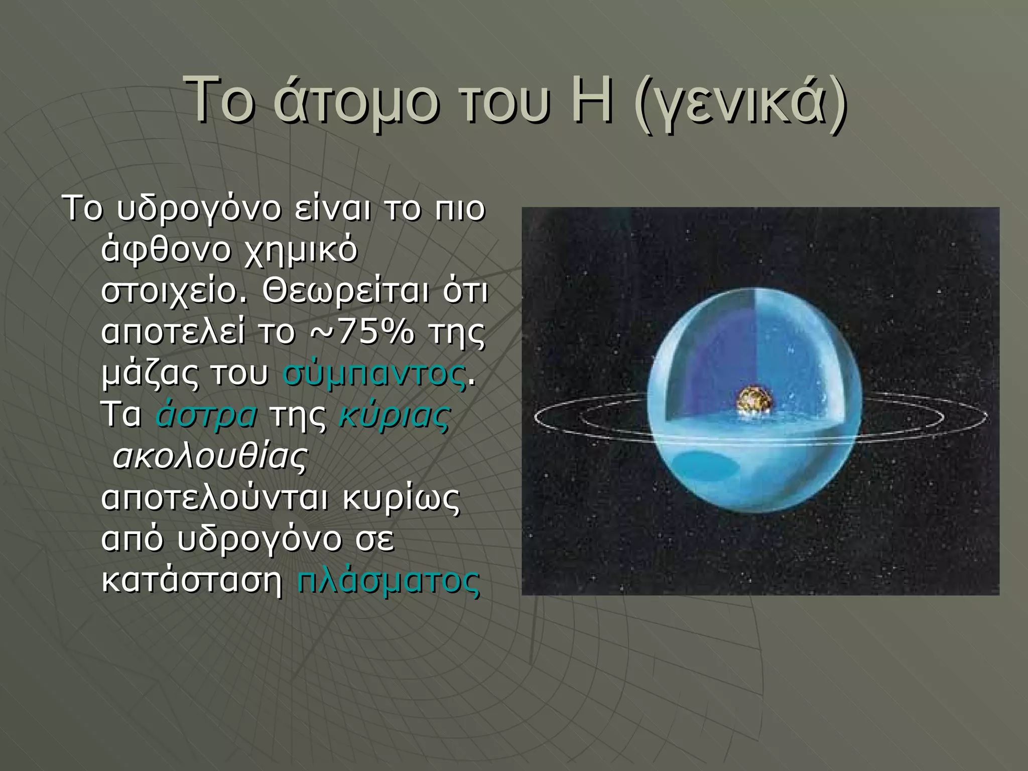 το άτομο του η | PPT