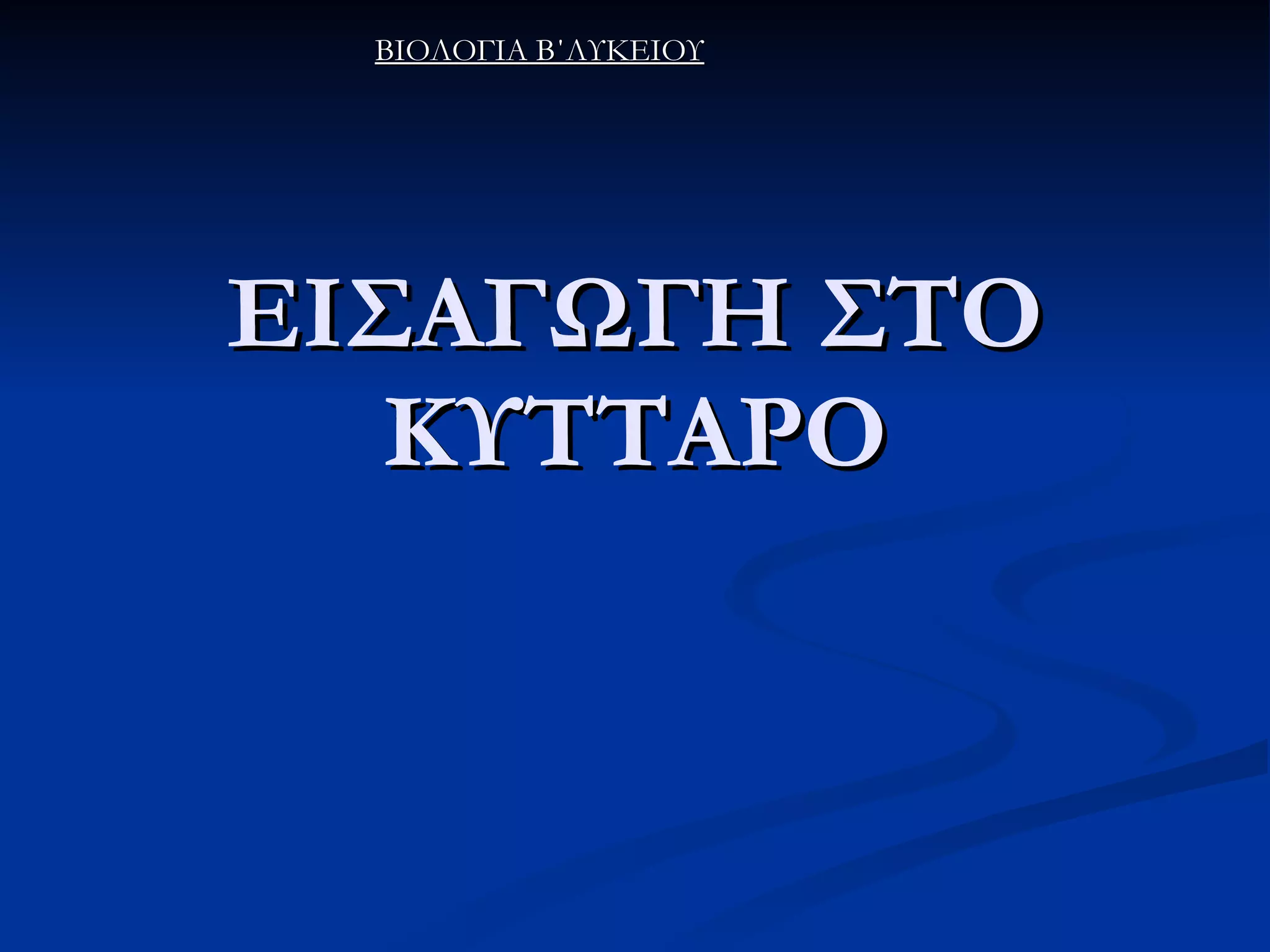 εισαγωγη στο κυτταρο | PPT