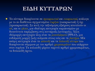 εισαγωγη στο κυτταρο | PPT