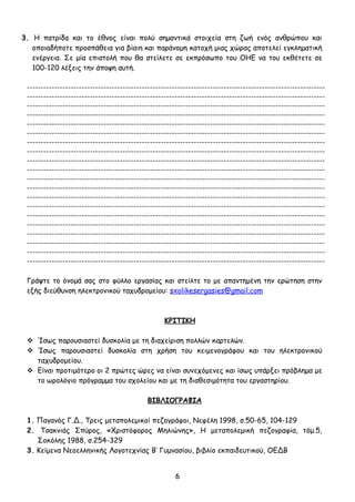 ΤΟ ΣΥΡΜΑΤΟΠΛΕΓΜΑ ΤΟΥ ΑΙΣΧΟΥΣ | PDF