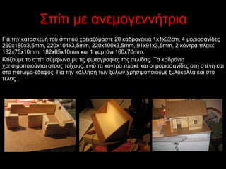 Bιοκλιματικό σπίτι | PPT