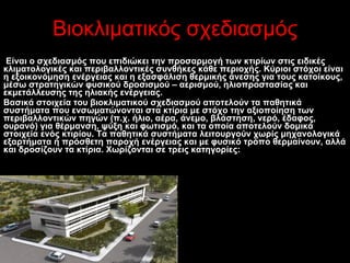Bιοκλιματικό σπίτι | PPT