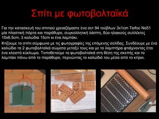 Bιοκλιματικό σπίτι | PPT