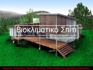 Βιοκλιματικό Σπίτι | PPT