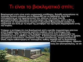Βιοκλιματικό Σπίτι | PPT